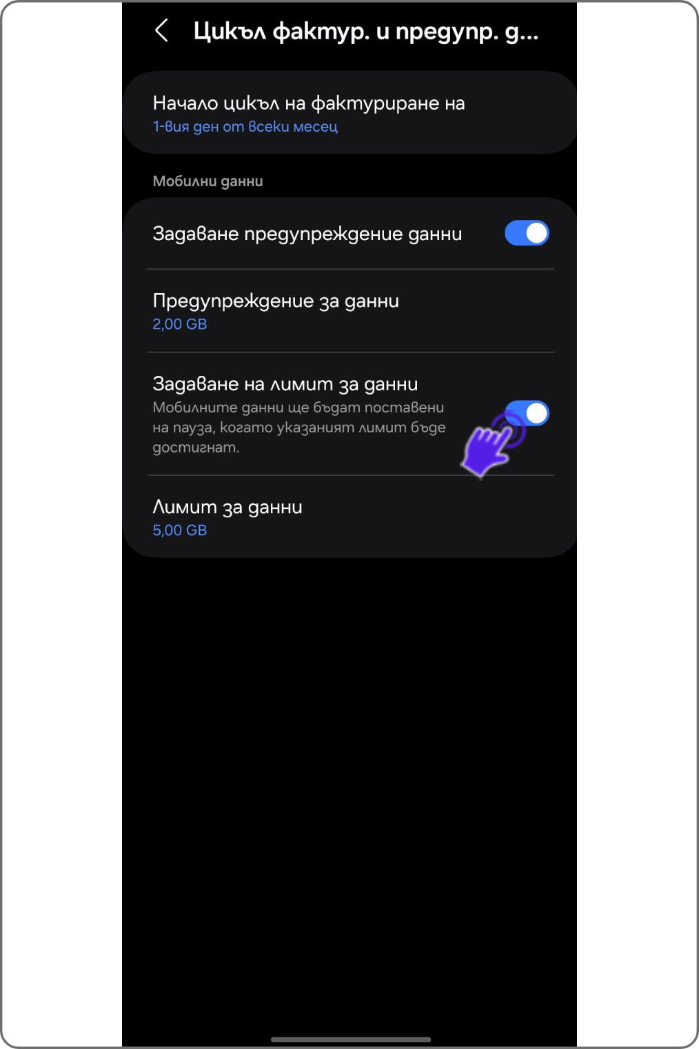 Изключване на лимит за данни/интернет - Настройки за мобилен интернет и ...