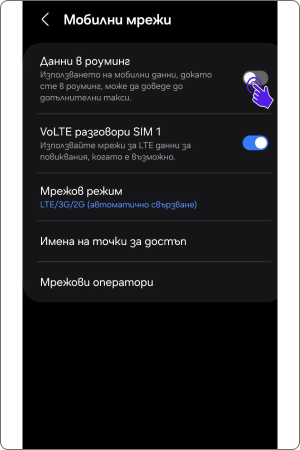 Включване на мобилни данни в роуминг - Настройки за мобилен интернет и ...